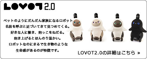 LOVOT3.0 （らぼっと3.0） | RobotPlanet（ロボットプラネット）