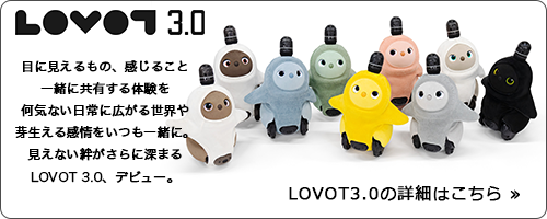 LOVOT2.0 （らぼっと2.0） | RobotPlanet（ロボットプラネット）