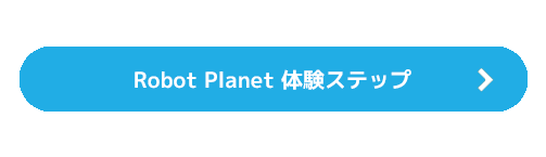 Robot Planet（ロボットプラネット）のテレビCMが福岡県で放送決定！ | PICK UP（ピックアップ） | RobotPlanet（ロボットプラネット）